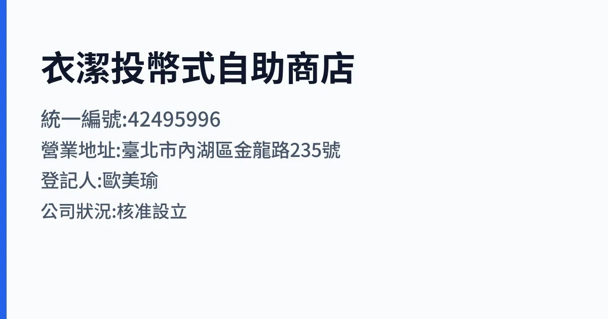 衣潔投幣式自助商店 - 統編 42495996(臺北市) 公司登記資料與營業項目詳細圖表