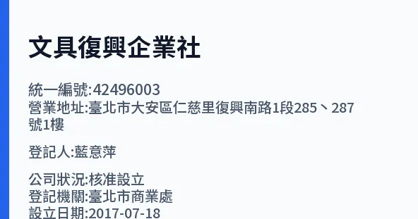 文具復興企業社的照片-統編 42496003(臺北市) 公司登記資料與營業項目詳細圖表
