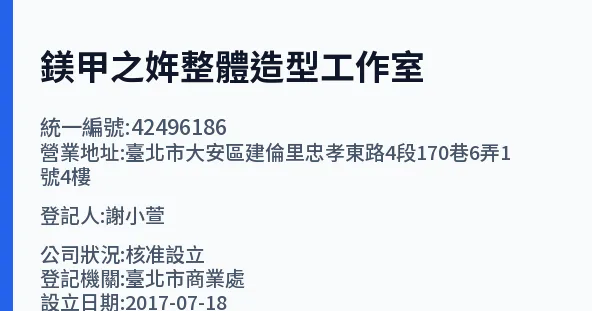 鎂甲之姩整體造型工作室的照片-統編 42496186(臺北市) 公司登記資料與營業項目詳細圖表