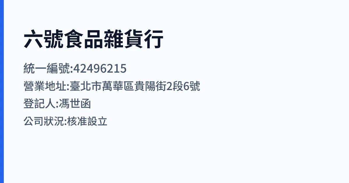 六號食品雜貨行 - 統編 42496215(臺北市) 公司登記資料與營業項目詳細圖表