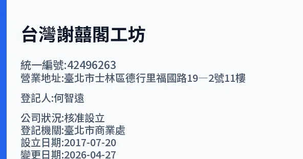 台灣謝囍閣工坊的照片-統編 42496263(臺北市) 公司登記資料與營業項目詳細圖表