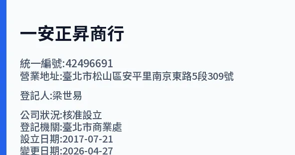 一安正昇商行的照片-統編 42496691(臺北市) 公司登記資料與營業項目詳細圖表