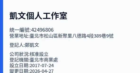 凱文個人工作室的照片-統編 42496806(臺北市) 公司登記資料與營業項目詳細圖表
