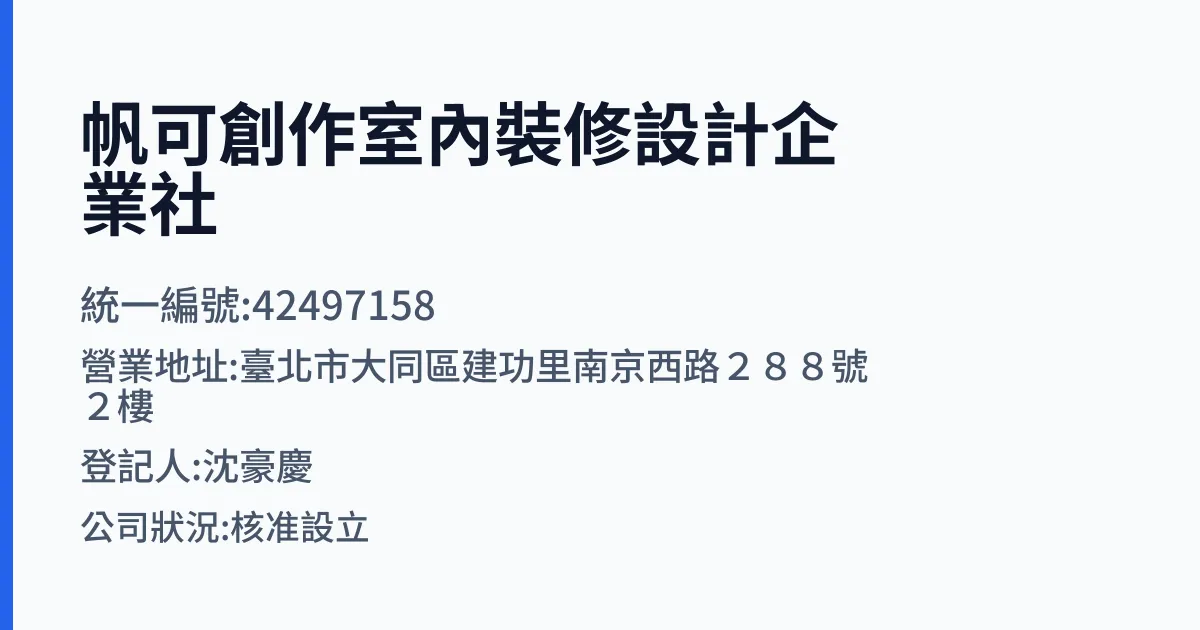 帆可創作室內裝修設計企業社 - 統編 42497158(臺北市) 公司登記資料與營業項目詳細圖表