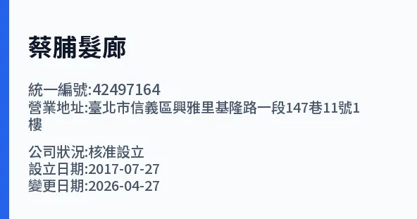 蔡脯髮廊的照片-統編 42497164(臺北市) 公司登記資料與營業項目詳細圖表