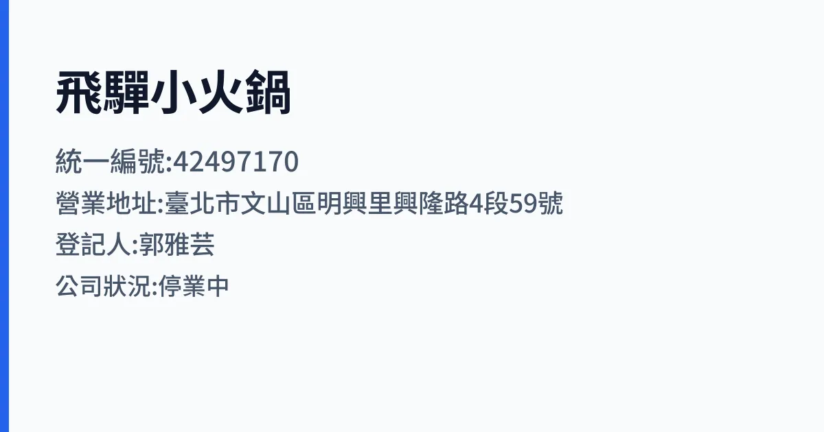 飛驒小火鍋 - 統編 42497170(臺北市) 公司登記資料與營業項目詳細圖表