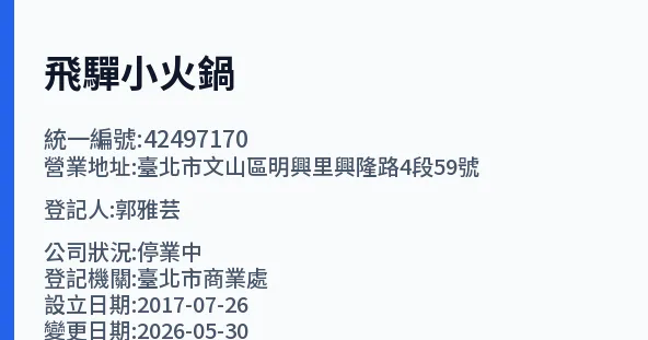 飛驒小火鍋的照片-統編 42497170(臺北市) 公司登記資料與營業項目詳細圖表