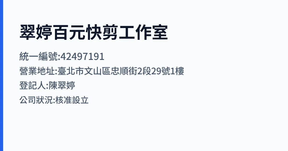 翠婷百元快剪工作室 - 統編 42497191(臺北市) 公司登記資料與營業項目詳細圖表