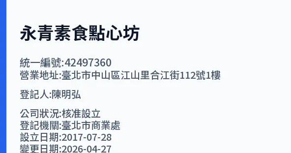 永青素食點心坊的照片-統編 42497360(臺北市) 公司登記資料與營業項目詳細圖表