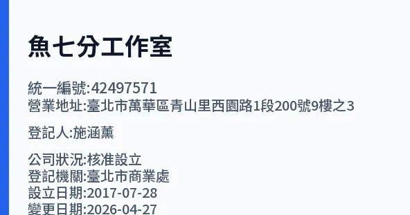 魚七分工作室的照片-統編 42497571(臺北市) 公司登記資料與營業項目詳細圖表