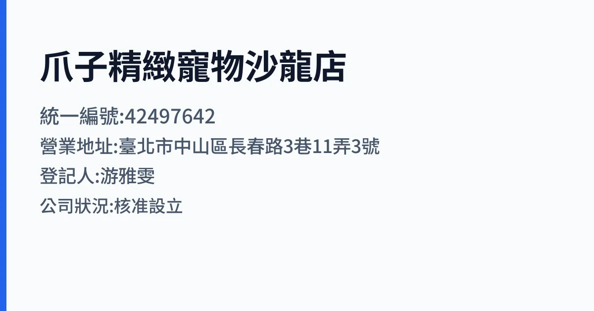 爪子精緻寵物沙龍店 - 統編 42497642(臺北市) 公司登記資料與營業項目詳細圖表