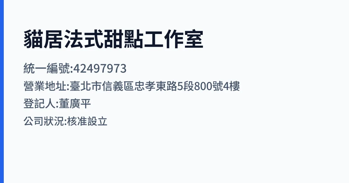 貓居法式甜點工作室 - 統編 42497973(臺北市) 公司登記資料與營業項目詳細圖表