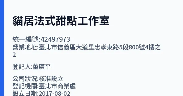貓居法式甜點工作室的照片-統編 42497973(臺北市) 公司登記資料與營業項目詳細圖表
