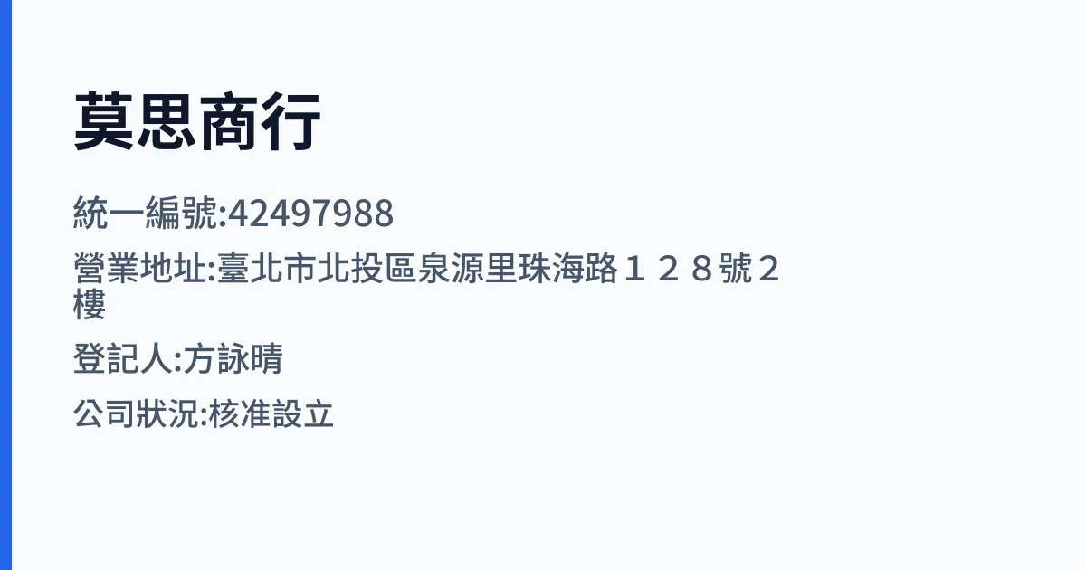 莫思商行 - 統編 42497988(臺北市) 公司登記資料與營業項目詳細圖表