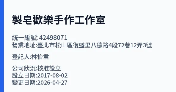 製皂歡樂手作工作室的照片-統編 42498071(臺北市) 公司登記資料與營業項目詳細圖表
