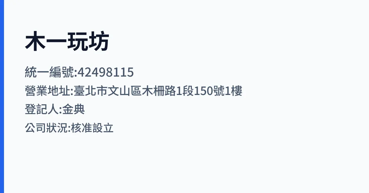 木一玩坊 - 統編 42498115(臺北市) 公司登記資料與營業項目詳細圖表