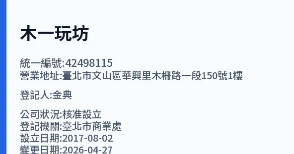 木一玩坊的照片-統編 42498115(臺北市) 公司登記資料與營業項目詳細圖表
