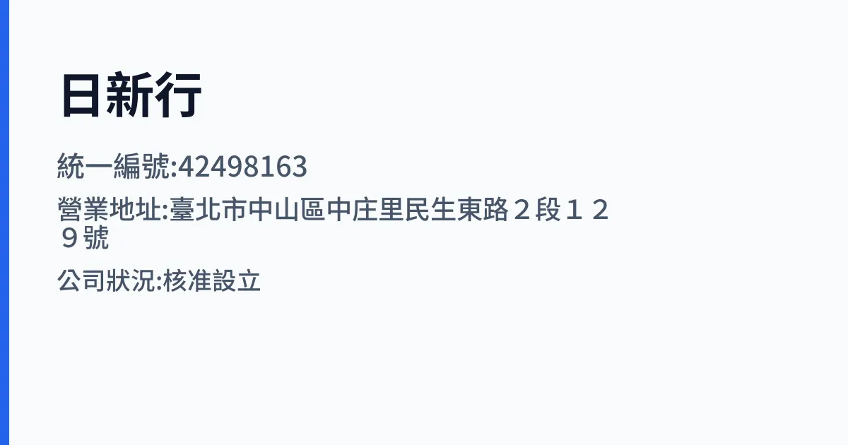 日新行 - 統編 42498163(臺北市) 公司登記資料與營業項目詳細圖表