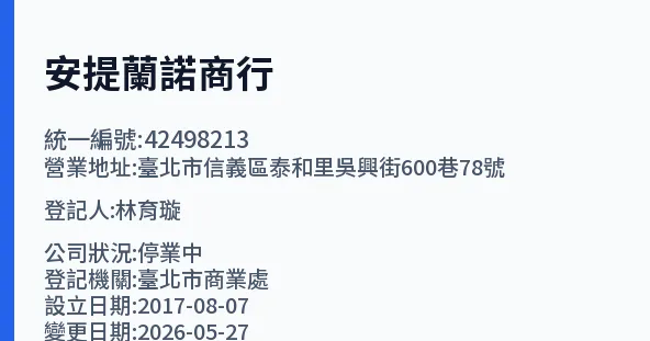 安提蘭諾商行的照片-統編 42498213(臺北市) 公司登記資料與營業項目詳細圖表