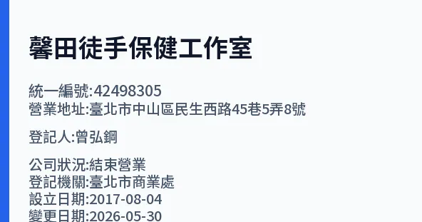 馨田徒手保健工作室的照片-統編 42498305(臺北市) 公司登記資料與營業項目詳細圖表