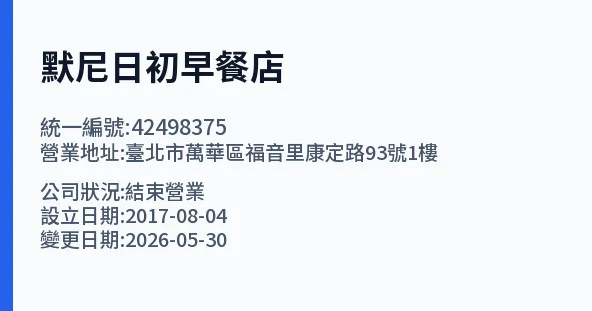 默尼日初早餐店的照片-統編 42498375(臺北市) 公司登記資料與營業項目詳細圖表