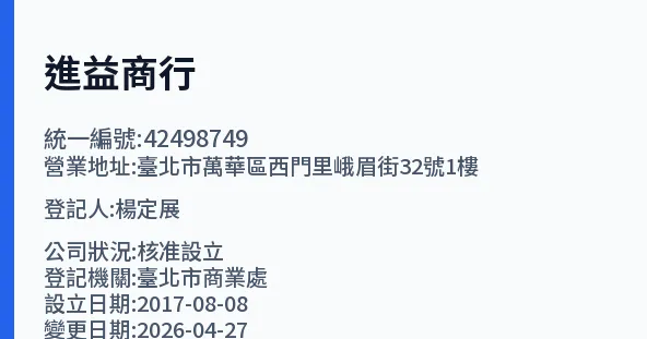 進益商行的照片-統編 42498749(臺北市) 公司登記資料與營業項目詳細圖表