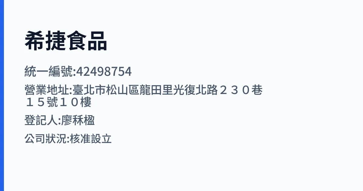 希捷食品 - 統編 42498754(臺北市) 公司登記資料與營業項目詳細圖表