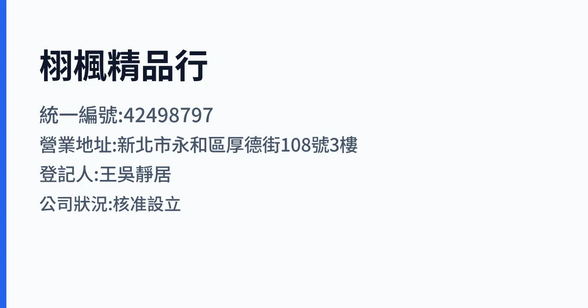 栩楓精品行 - 統編 42498797(臺北市) 公司登記資料與營業項目詳細圖表