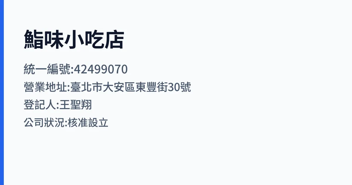 鮨味小吃店 - 統編 42499070(臺北市) 公司登記資料與營業項目詳細圖表