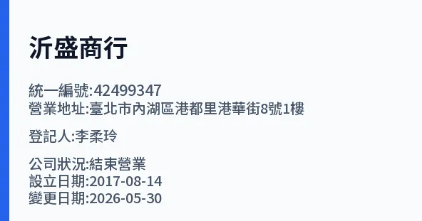 沂盛商行的照片-統編 42499347(臺北市) 公司登記資料與營業項目詳細圖表