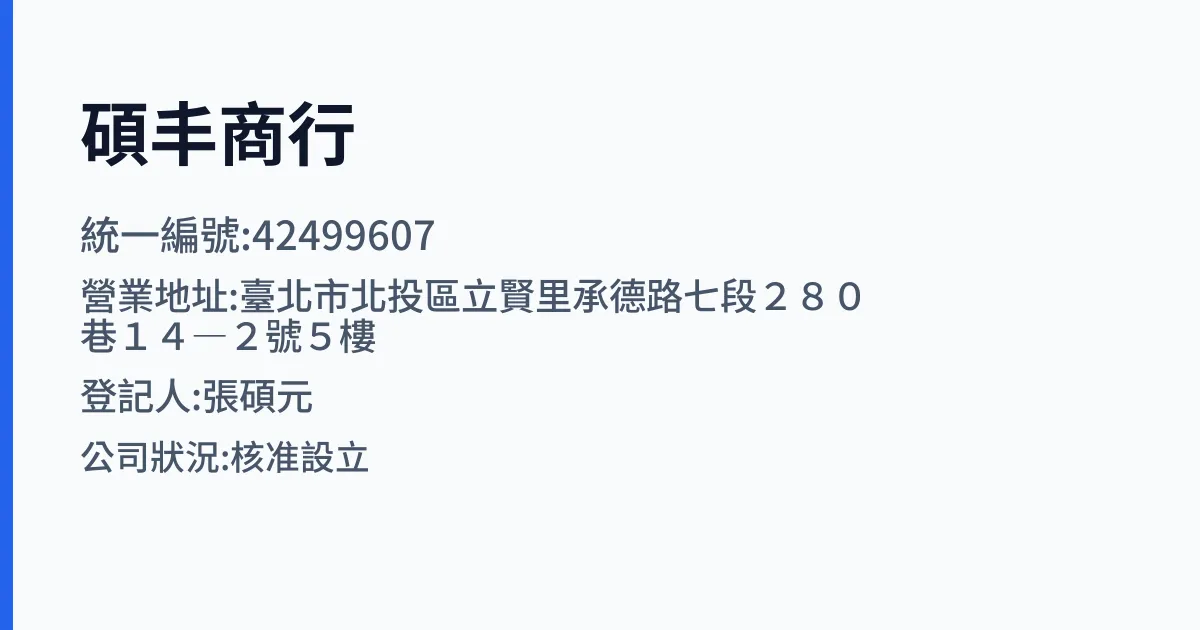 碩丰商行 - 統編 42499607(臺北市) 公司登記資料與營業項目詳細圖表