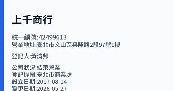 上千商行的照片-統編 42499613(臺北市) 公司登記資料與營業項目詳細圖表