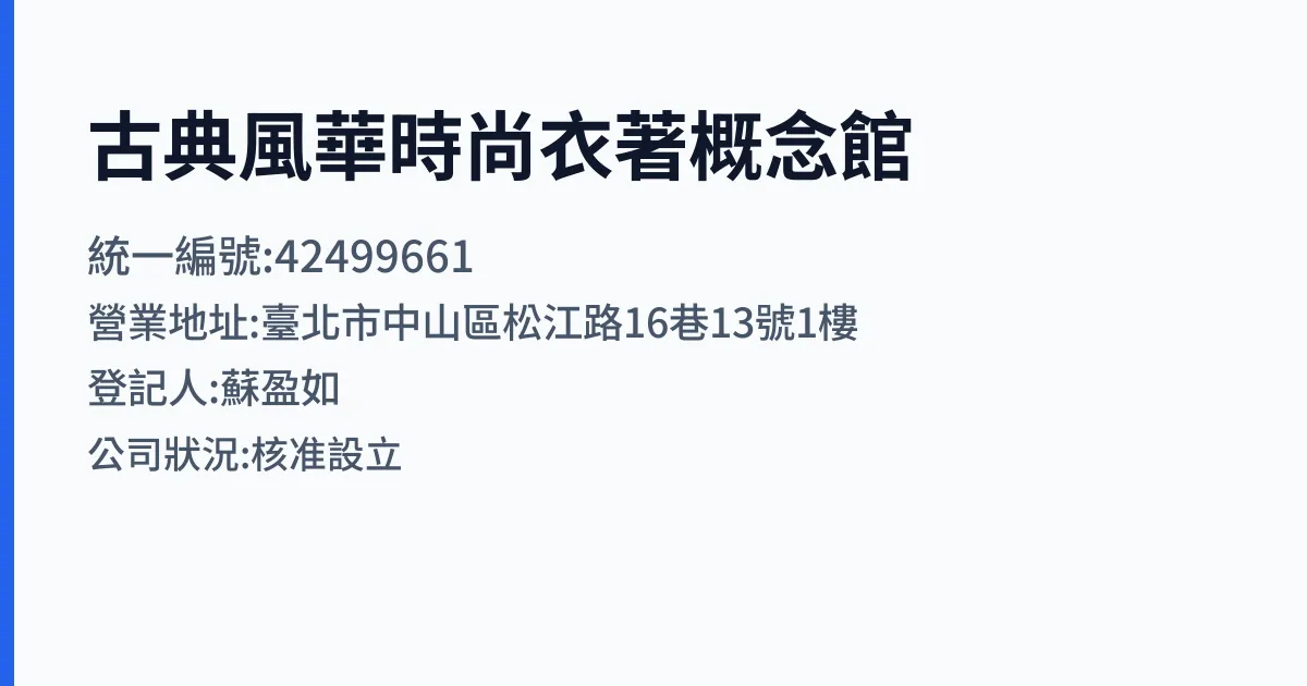 古典風華時尚衣著概念館 - 統編 42499661(臺北市) 公司登記資料與營業項目詳細圖表
