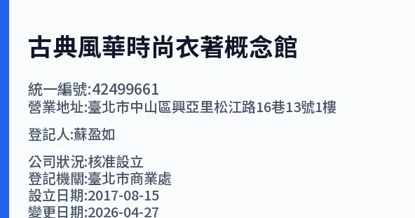 古典風華時尚衣著概念館的照片-統編 42499661(臺北市) 公司登記資料與營業項目詳細圖表