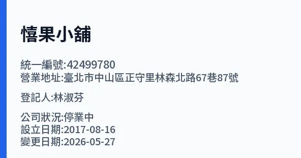 憘果小舖的照片-統編 42499780(臺北市) 公司登記資料與營業項目詳細圖表