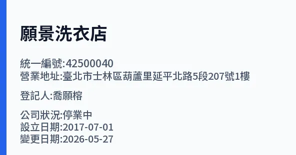 願景洗衣店的照片-統編 42500040(臺北市) 公司登記資料與營業項目詳細圖表