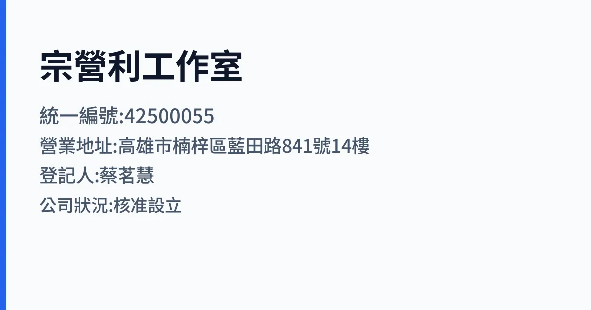 宗營利工作室 - 統編 42500055(高雄市) 公司登記資料與營業項目詳細圖表