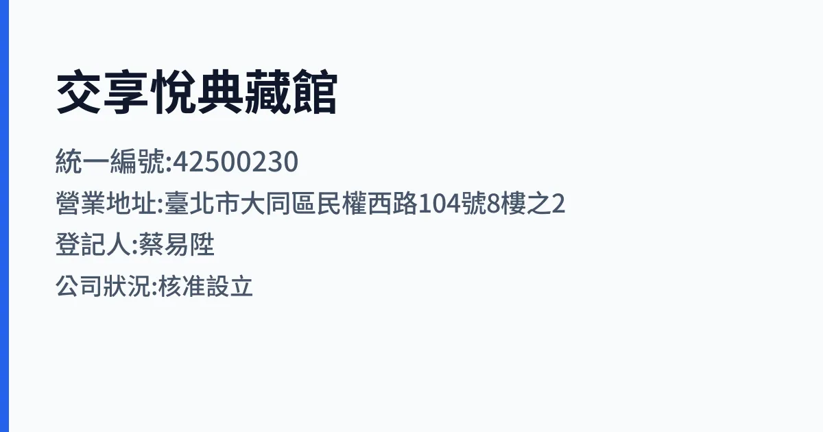 交享悅典藏館 - 統編 42500230(臺北市) 公司登記資料與營業項目詳細圖表