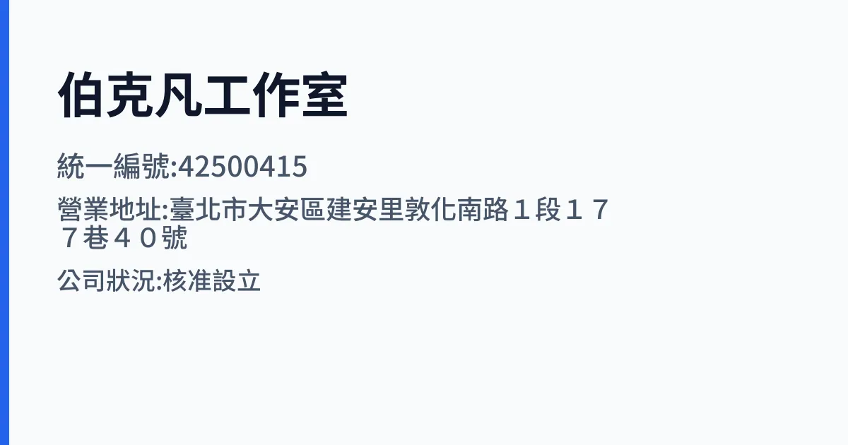 伯克凡工作室 - 統編 42500415(臺北市) 公司登記資料與營業項目詳細圖表