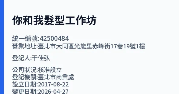 你和我髮型工作坊的照片-統編 42500484(臺北市) 公司登記資料與營業項目詳細圖表
