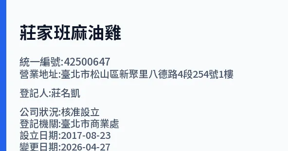 莊家班麻油雞的照片-統編 42500647(臺北市) 公司登記資料與營業項目詳細圖表