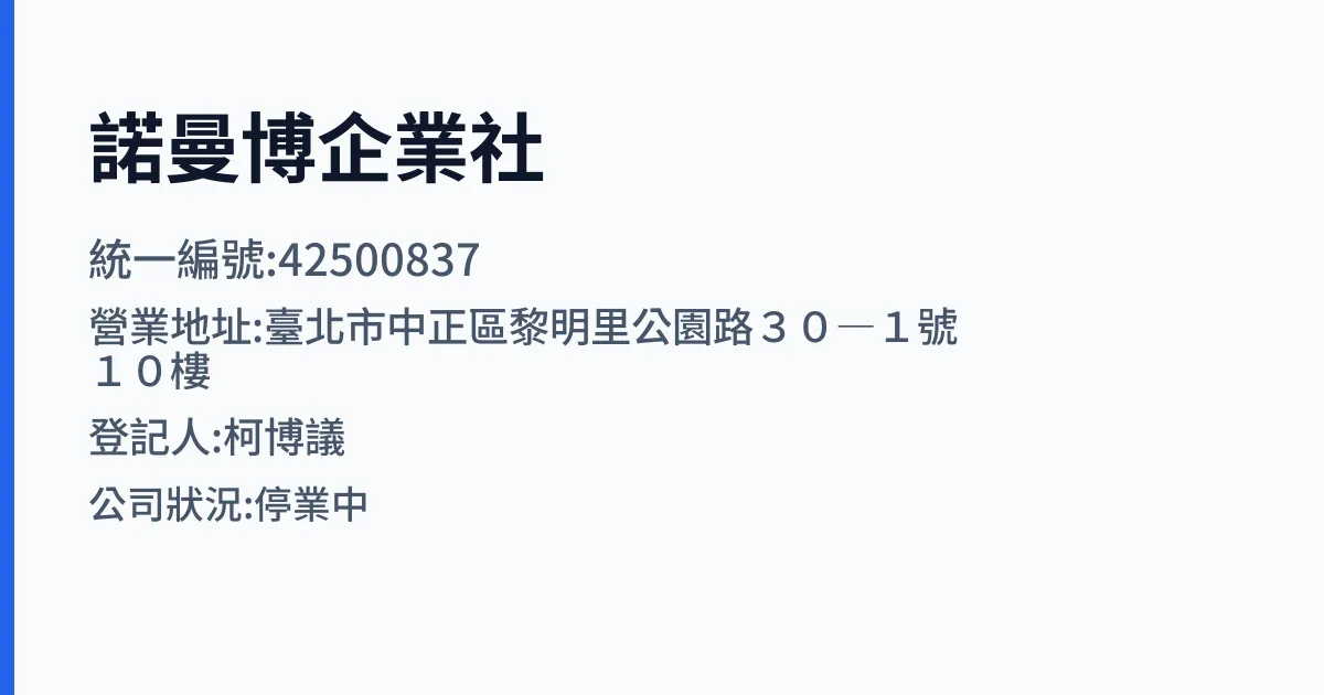 諾曼博企業社 - 統編 42500837(臺北市) 公司登記資料與營業項目詳細圖表