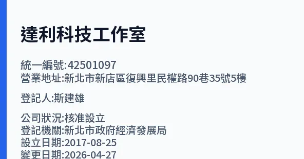 達利科技工作室的照片-統編 42501097(新北市) 公司登記資料與營業項目詳細圖表