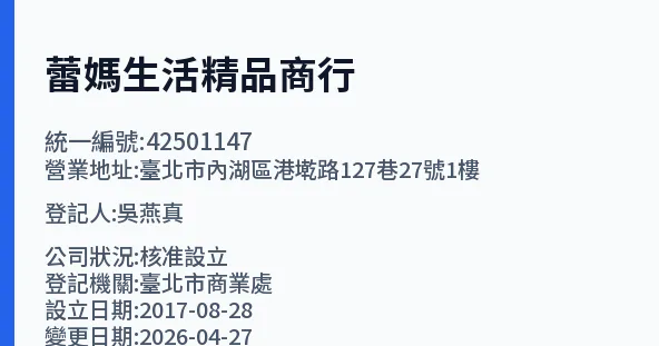 蕾媽生活精品商行的照片-統編 42501147(臺北市) 公司登記資料與營業項目詳細圖表