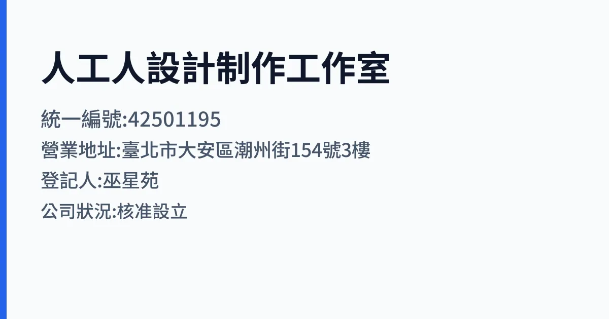 人工人設計制作工作室 - 統編 42501195(臺北市) 公司登記資料與營業項目詳細圖表