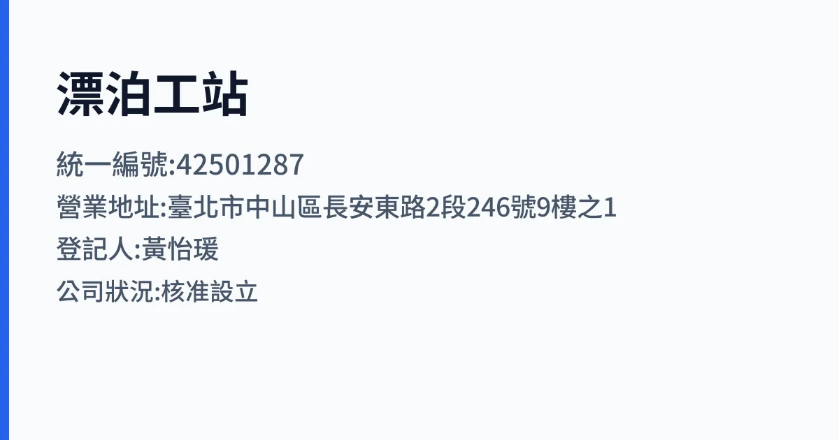 漂泊工站 - 統編 42501287(臺北市) 公司登記資料與營業項目詳細圖表