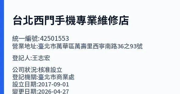 台北西門手機專業維修店的照片-統編 42501553(臺北市) 公司登記資料與營業項目詳細圖表