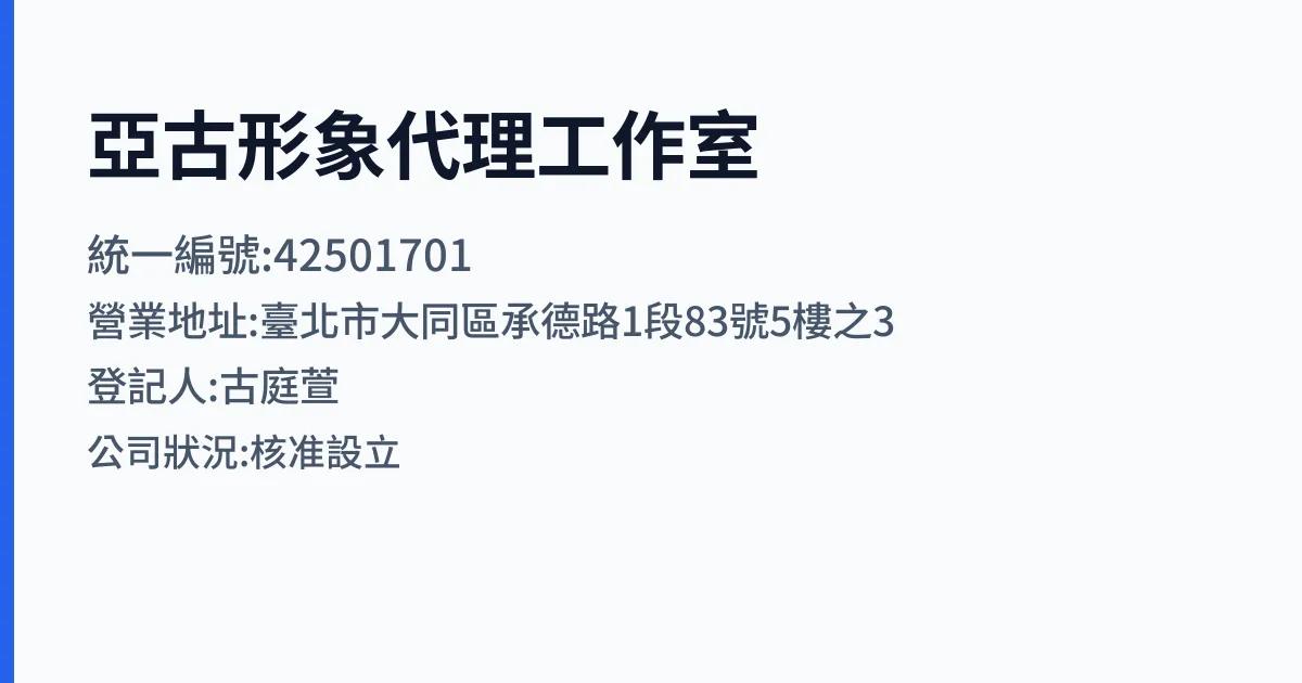 亞古形象代理工作室 - 統編 42501701(臺北市) 公司登記資料與營業項目詳細圖表