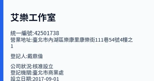 艾樂工作室的照片-統編 42501738(臺北市) 公司登記資料與營業項目詳細圖表