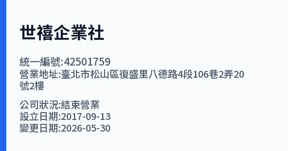 世禧企業社的照片-統編 42501759(臺北市) 公司登記資料與營業項目詳細圖表